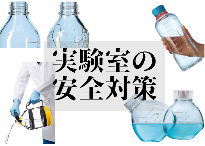 - TGK - 東京硝子器械 TryWinZ / 【特設】柴田科学 実験室の安全対策品